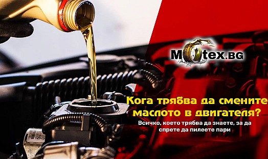 Motex.bg 🔝 Склад 📦 Моторни масла Гуми Акумулатори Добавки