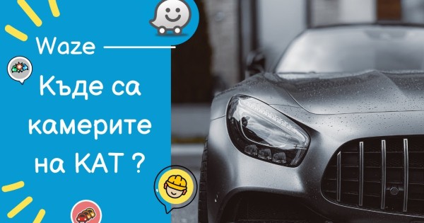 Как да настроим Waze – Карти и Навигация да работи по-добре